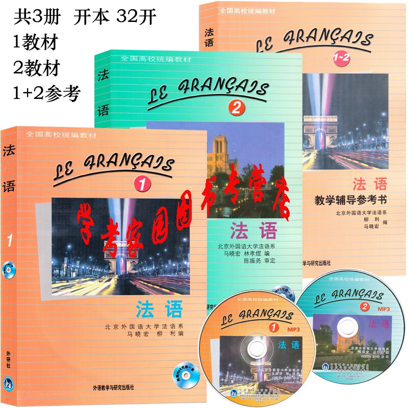 法语12教材+教学辅导参考书 全套3册 柳利 马晓宏 北京外国语大学法语系 含盘 外研社 32开