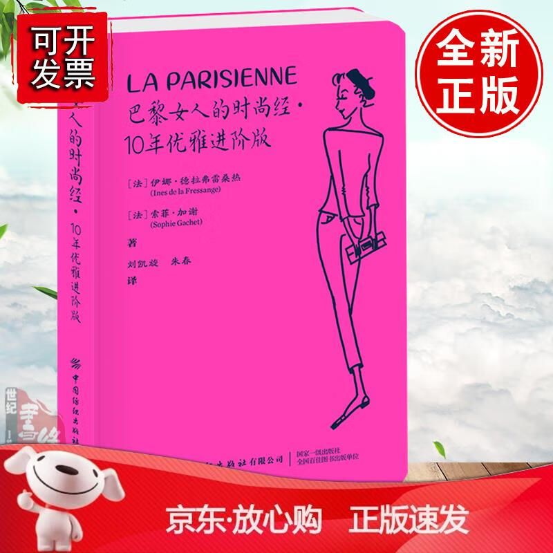 巴黎女人的时尚经·10年优雅进阶版 [法]伊娜·德拉弗拉桑热穿搭秘诀妆发技巧家居购物生活旅行指南书中