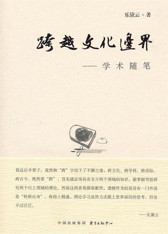 跨越文化边界 乐黛云著