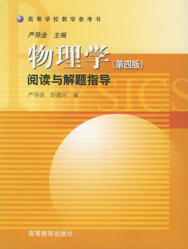 物理学阅读与解题指导—高等学校教学参考书