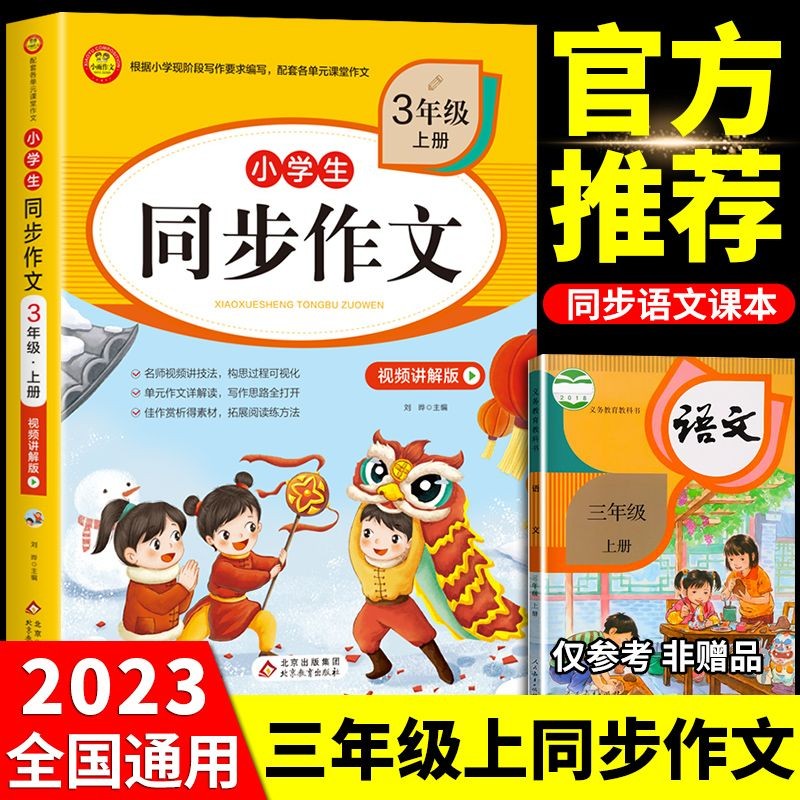 2023新版小学生同步作文三年级上册视频讲解版语文作文写作同步讲解训练教辅学习资料小学语文阅读理解作文书大全老师优秀作文选全解 【视频讲解】三年级同步作文上册