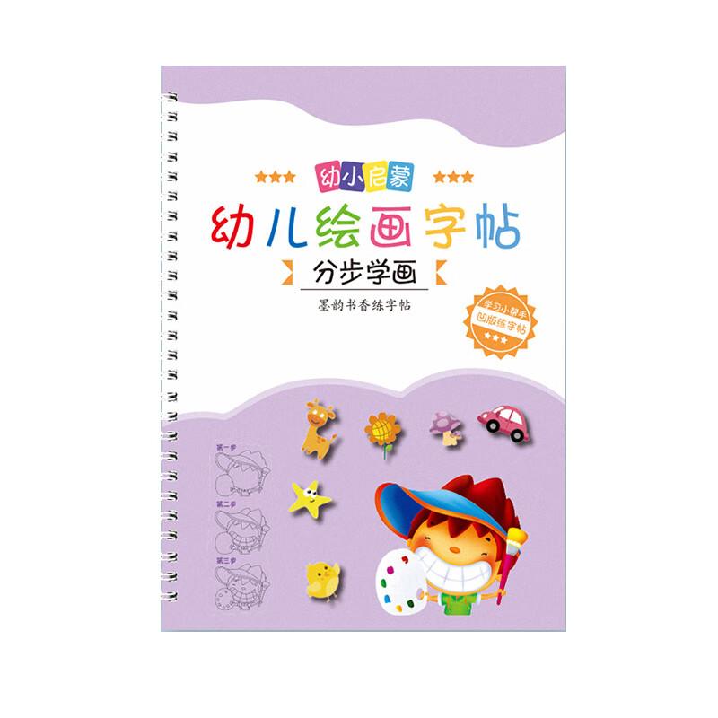 学前儿童凹槽简笔画字帖启蒙画画幼儿宝宝学画本3-6-8岁绘画模板 画画本