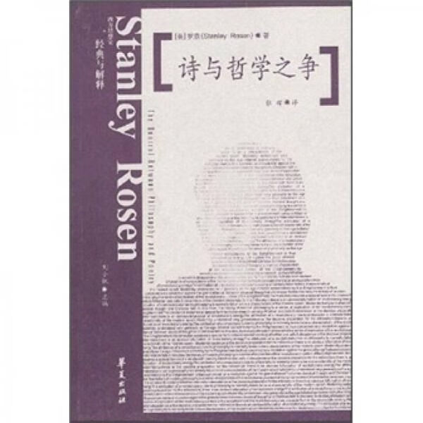 诗与哲学之争