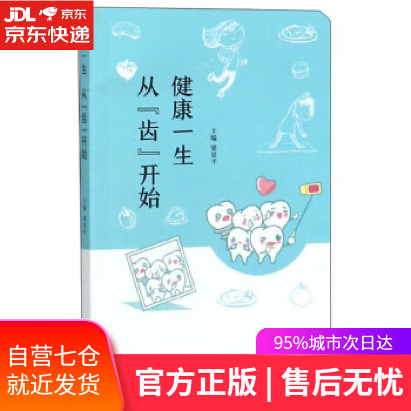 健康一生从“齿”开始 梁景平 编 上海交通大学出版社
