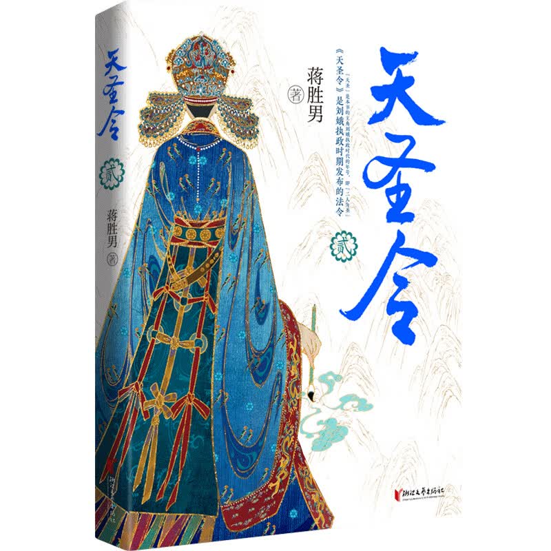 天圣令·贰（蒋胜男继《芈月传》《燕云台》（2019年度中国好书）后女性大历史巅峰之作，网络珍藏修订版，赠品丰富