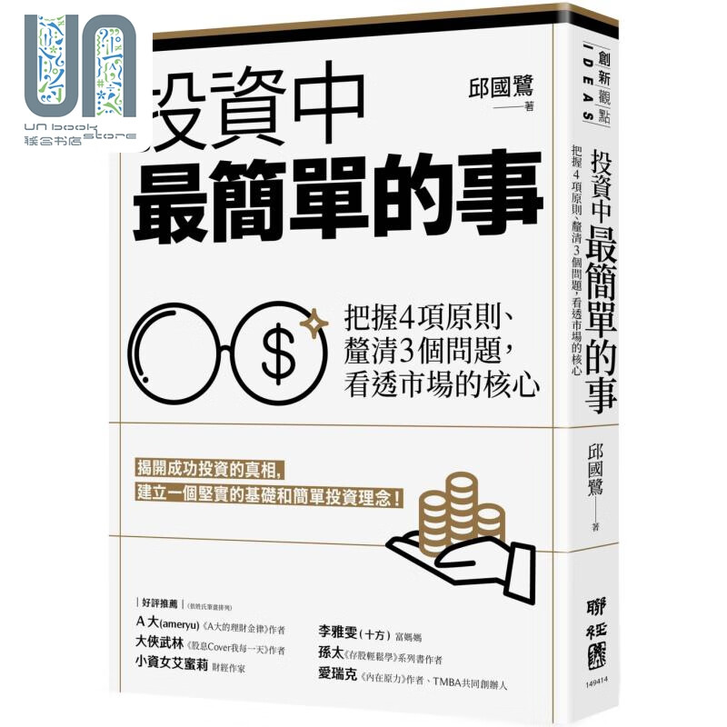 预售 投资中*简单的事 把握4项原则 厘清3个问题 看透市场的核心 港台原版 邱国鹭 联经出版