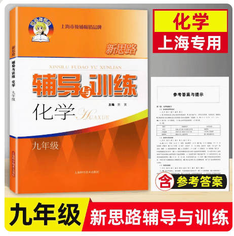 新思路辅导与训练 数学物理化学 六七八九年级/6789年级上册 下册 九年级全册 化学 上海版本