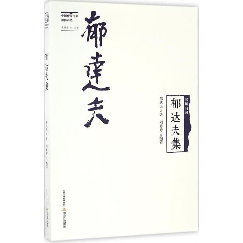 郁达夫集-民国诗风【好书，下单速发】