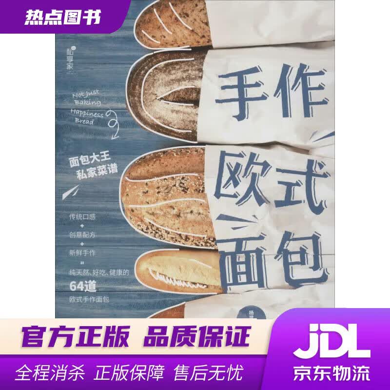 【 官方】手作欧式面包 杨世均 中国轻工业出版社