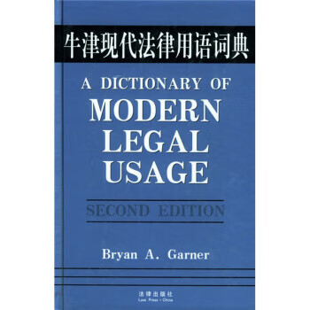 牛津现代法律用语词典 [美] 加纳 编【书】