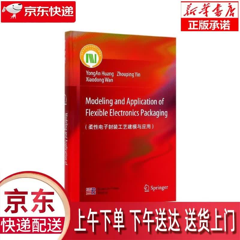 【新华畅销图书】柔性电子封装工艺建模与应用 黄永安,尹周平,万晓东 科学出版社