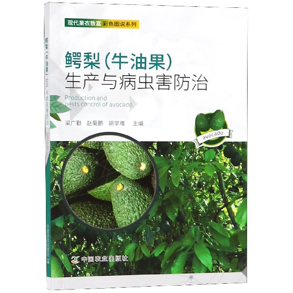 鳄梨（牛油果）生产与病虫害防治现代果农致富彩色图说系列牛油果栽培种植技术书籍果树整形修剪施肥用药指南农业书