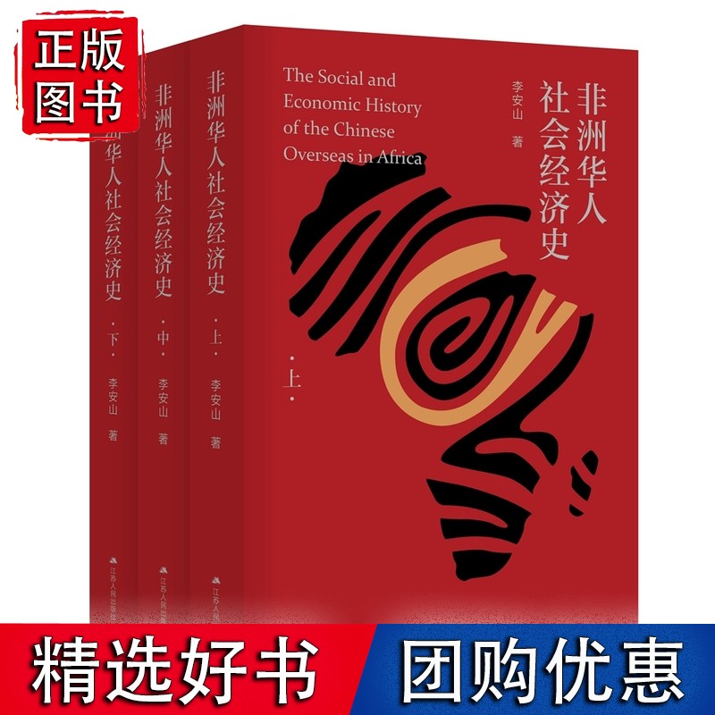 非洲华人社会经济史（全三册） 其他地区经济 书籍