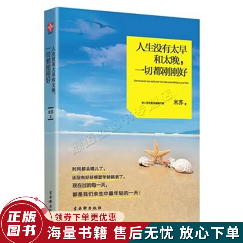 人生没有太早和太晚，一切都刚刚好