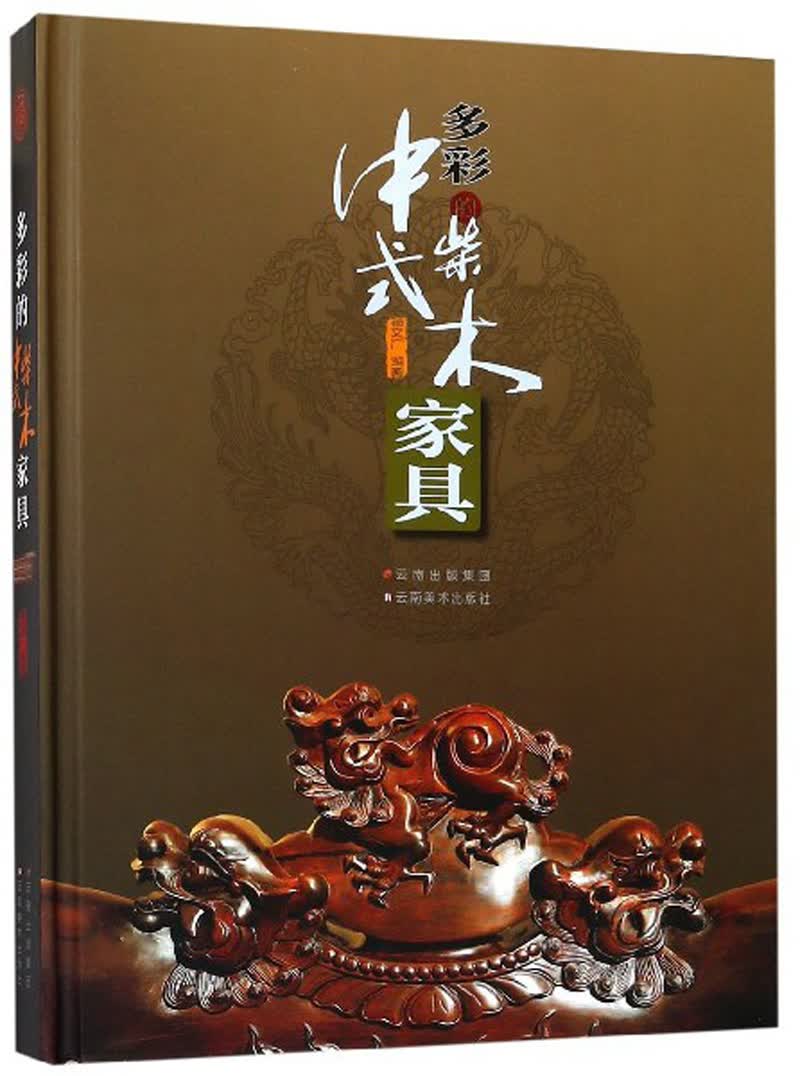多彩的中式柴木家具