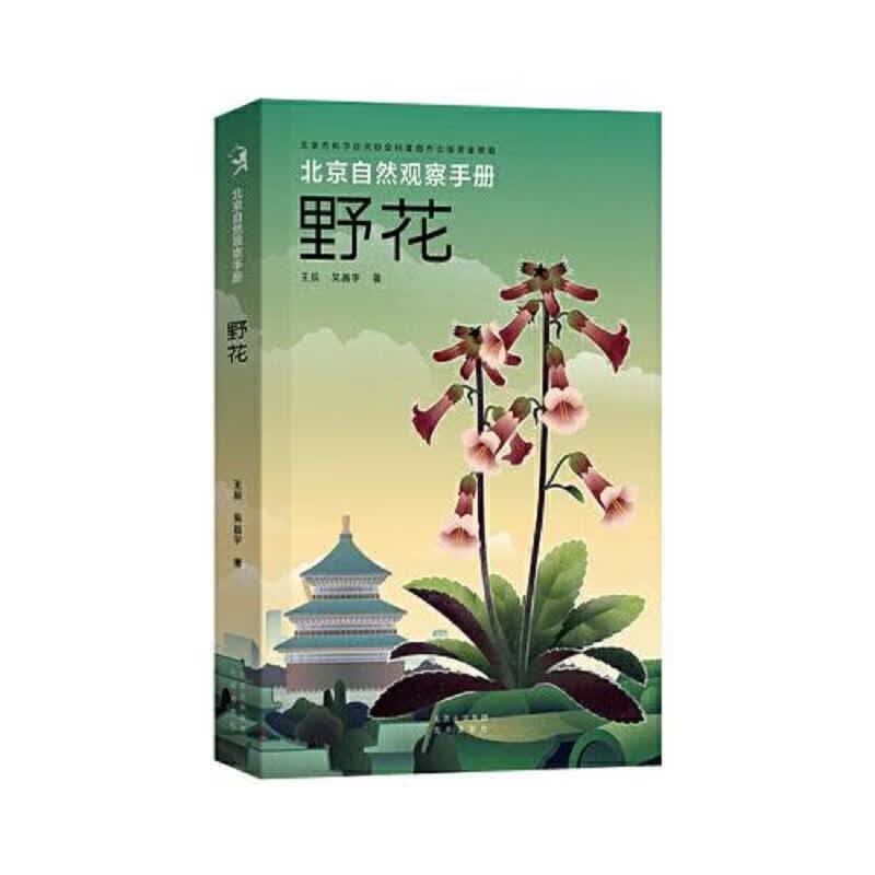 北京自然观察手册 野花 无穷小亮张辰亮推荐 王辰吴昌宇博物科普 北京出版社 王辰；吴昌宇 9787