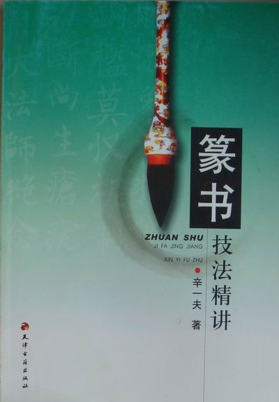 篆书技法精讲 书法 书籍
