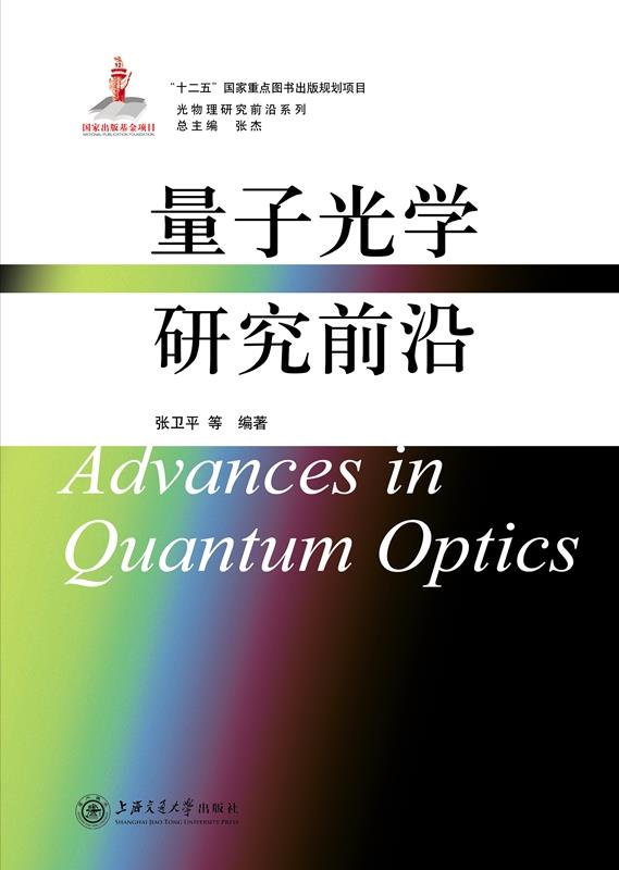 量子光学研究前沿 张卫平编著