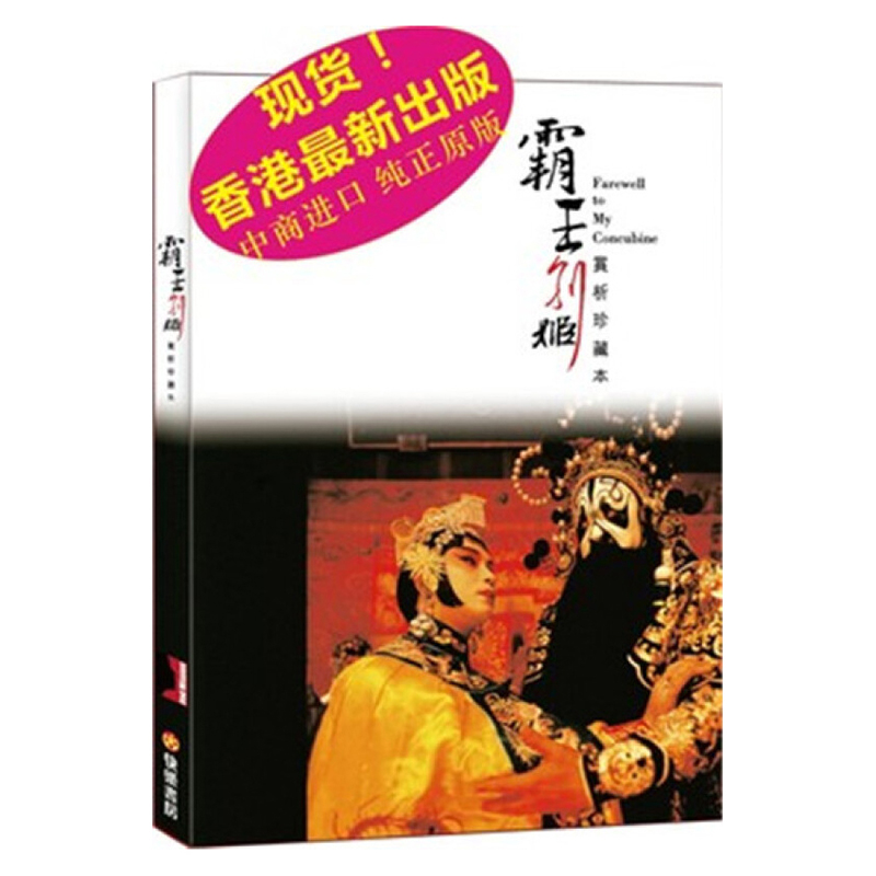 霸王别姬（赏析珍藏本） 港台艺术原版 Red Mission 快乐书房出版