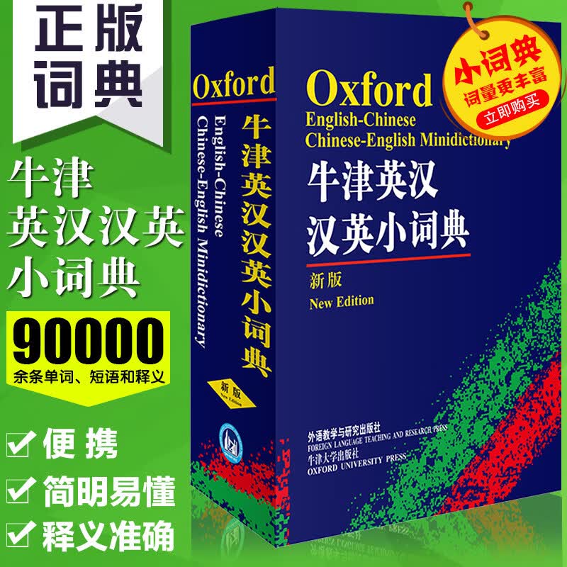 现货 迷你便携牛津英汉汉英小词典 外研社小学英语便携字典 初中小学生英汉词典英语词典袖珍版英文学习工具书自学单词辞典书