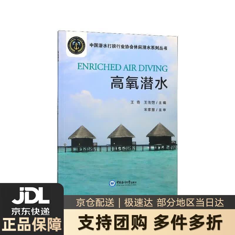 【 送货上门】高氧潜水中国潜水打捞行业协会休闲潜水系列丛书