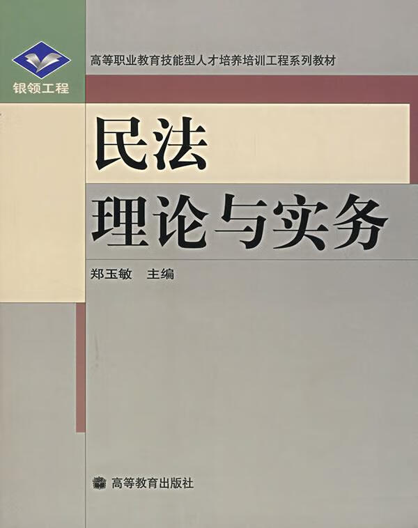 民法理论与实务 郑玉敏 主编