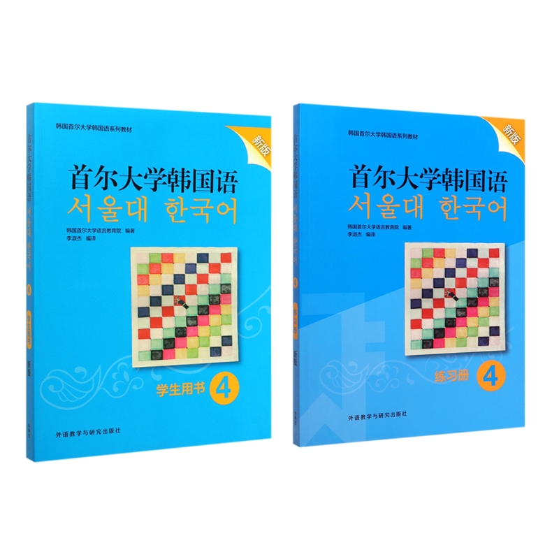 韩国首尔大学韩国语系列教材学生用书4+练习册4 共两册