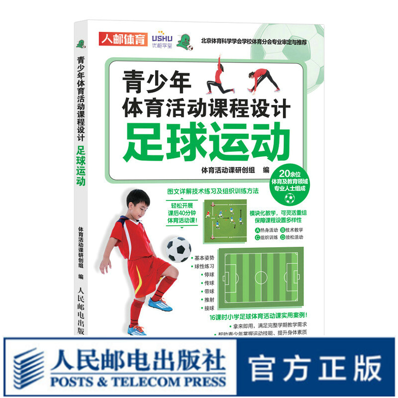 青少年体育活动课程设计 足球运动 课后体育活动小学体育活动组织教案