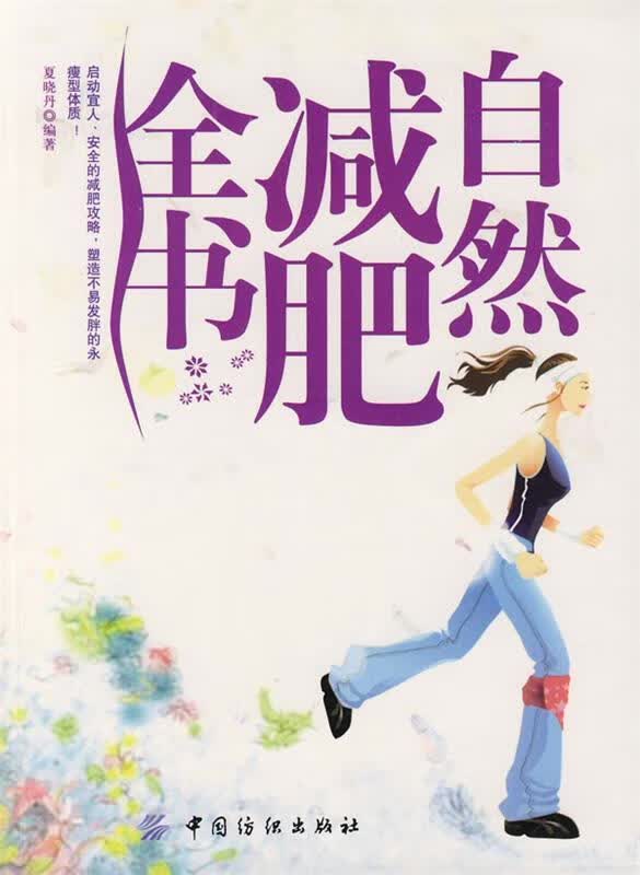 自然减肥全书【，放心购买】