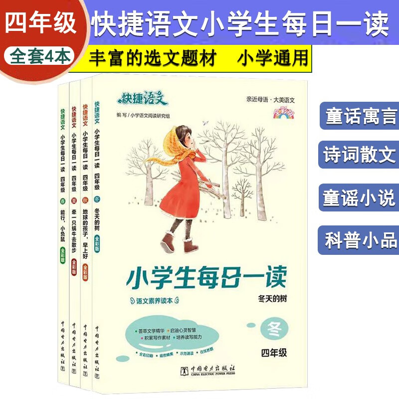 快捷语文小学生每日一读套装版全彩版四年级4本小学语文素养读本亲近母语大美语文写作同步作文素材