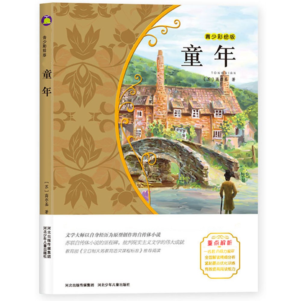 童年(前苏联经典名著青少彩绘版图书无产阶级革命文学导师高尔基自传体之一)课外阅读