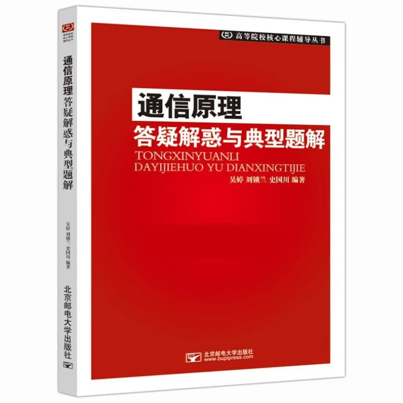 通信原理答疑解惑与典型题解 北京邮电大学出版社有限公司