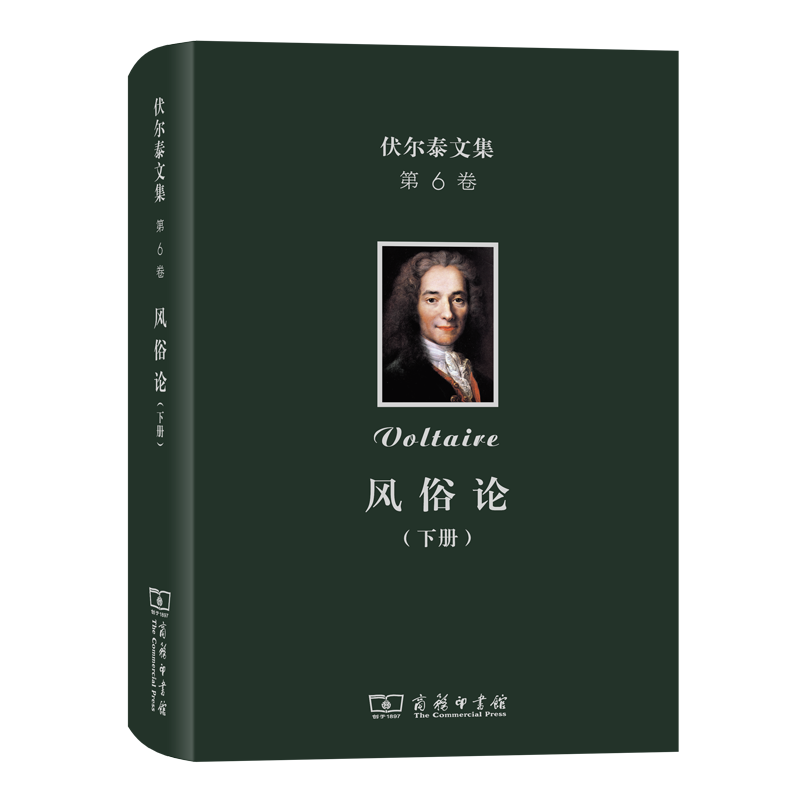 伏尔泰文集(第6卷)：风俗论(下册)