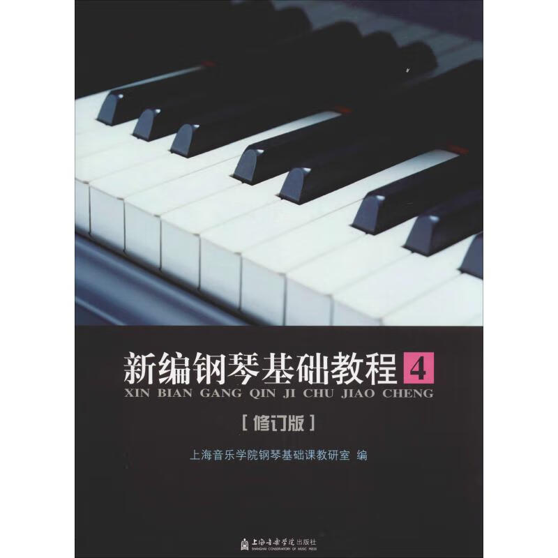 新编钢琴基础教程 4 修订版