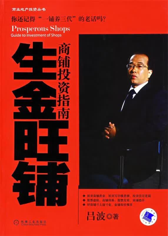 生金旺铺：商铺投资指南 吕波著【书】