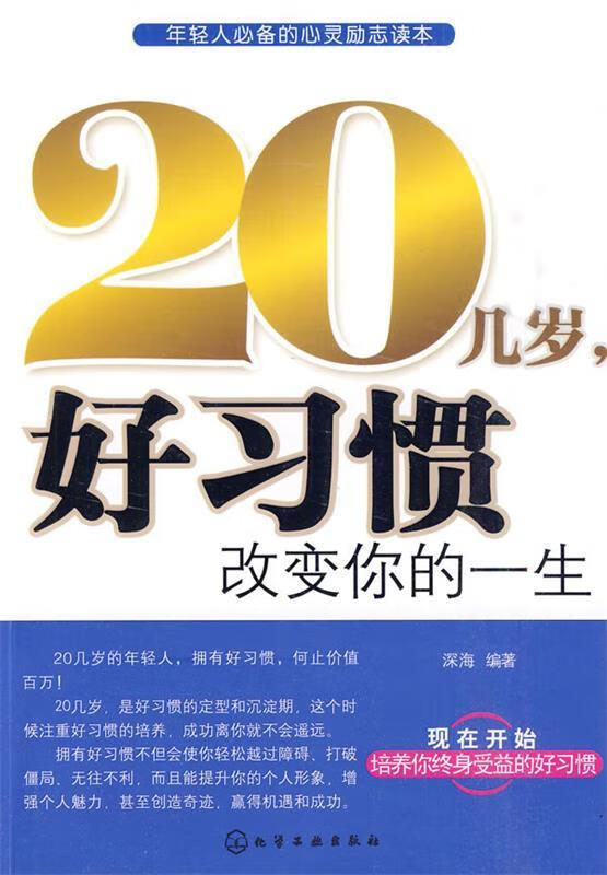 20几岁，好习惯改变你的一生 深海【书】