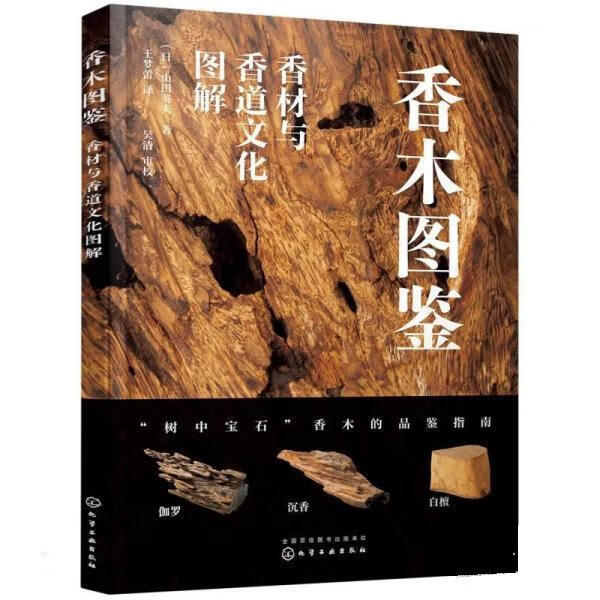 香木图鉴:香材与香道文化图解