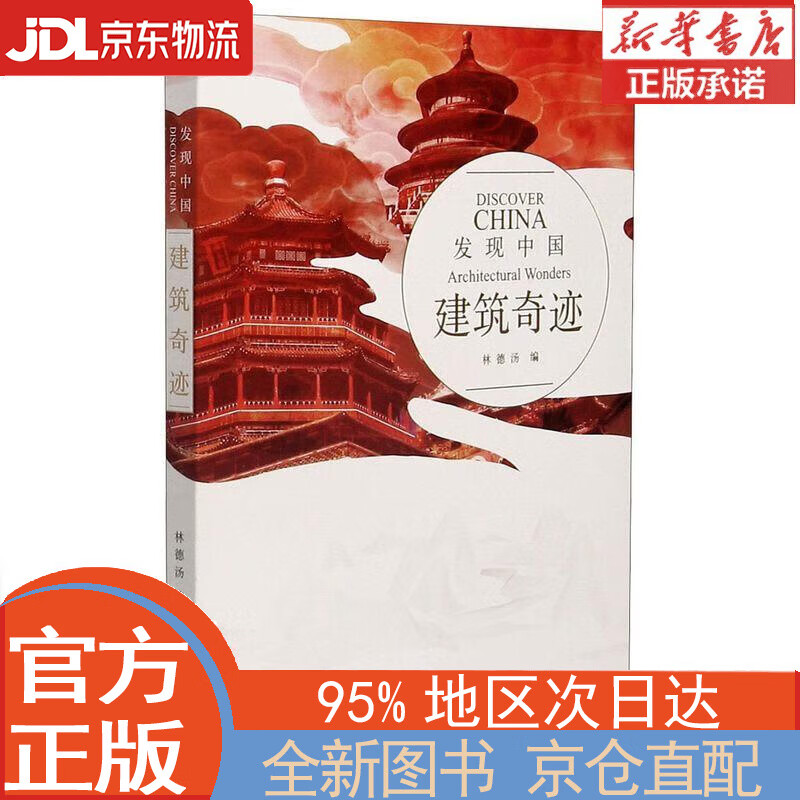 【全新畅销书籍】发现中国——建筑奇迹 林德汤 北京出版社