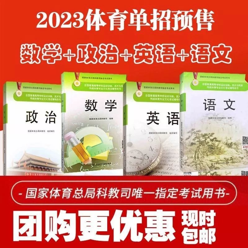 2023年普通高等学校运动训练、武术民传体育单招文化考书 两本留言备注