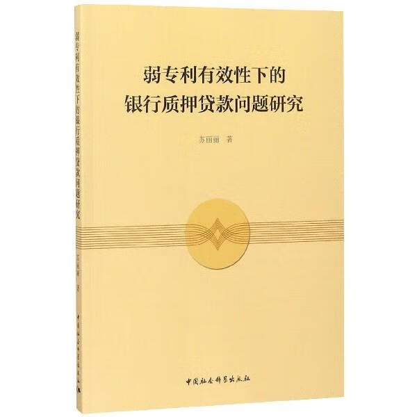 弱专利有效性下的银行质押贷款问题研究 苏丽丽 著 中国社会科学出版社