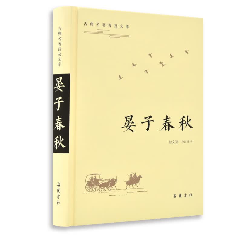 晏子春秋（古典名著普及文库）