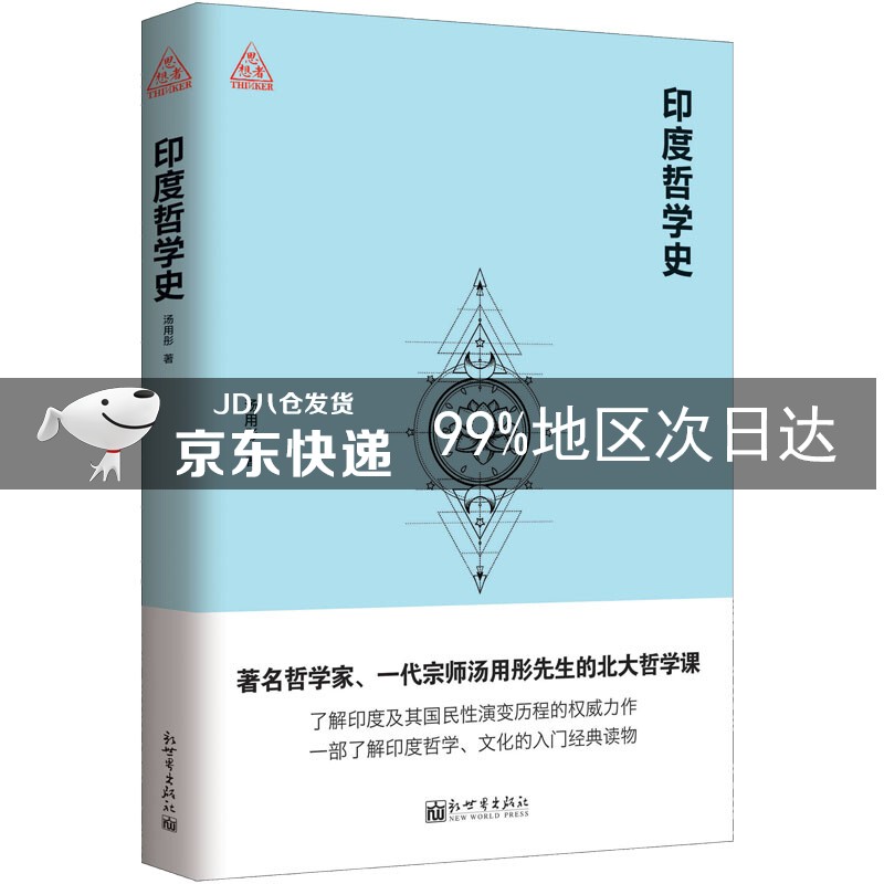 印度哲学史/思想者书系