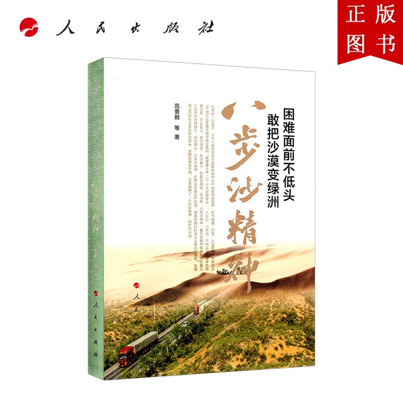困难面前不低头 敢把沙漠变绿洲——八步沙精神