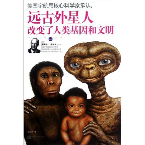 远古外星人改变了人类基因和文明 [美] 莫瑞斯·查特兰 著,蒲雯玥 译【书】