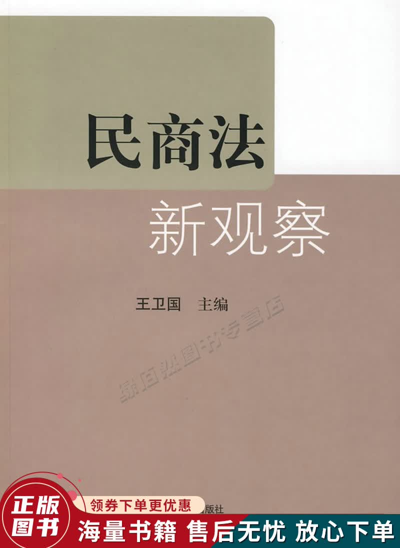 民商法新观察