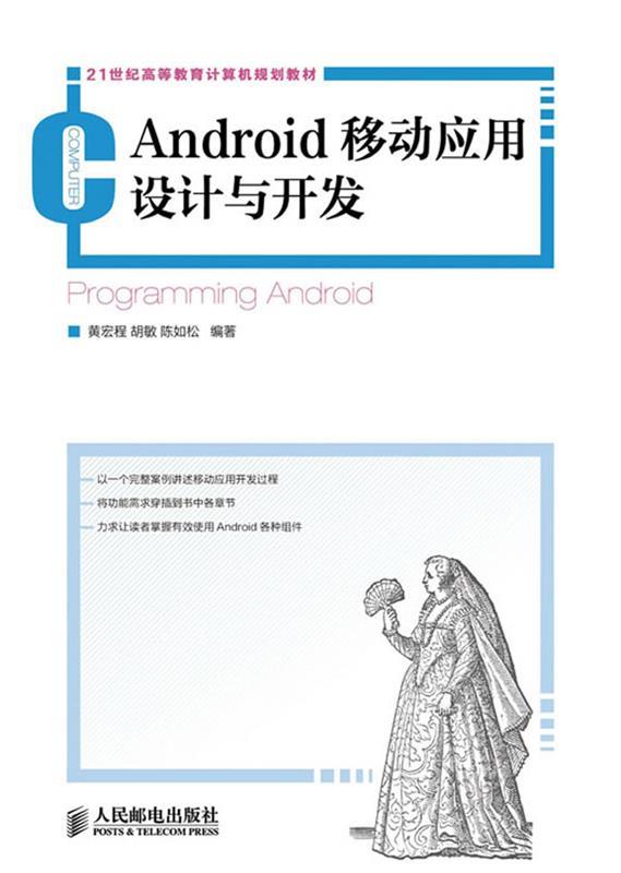 Android移动应用设计与开发 黄宏程 胡敏 陈如松 编著