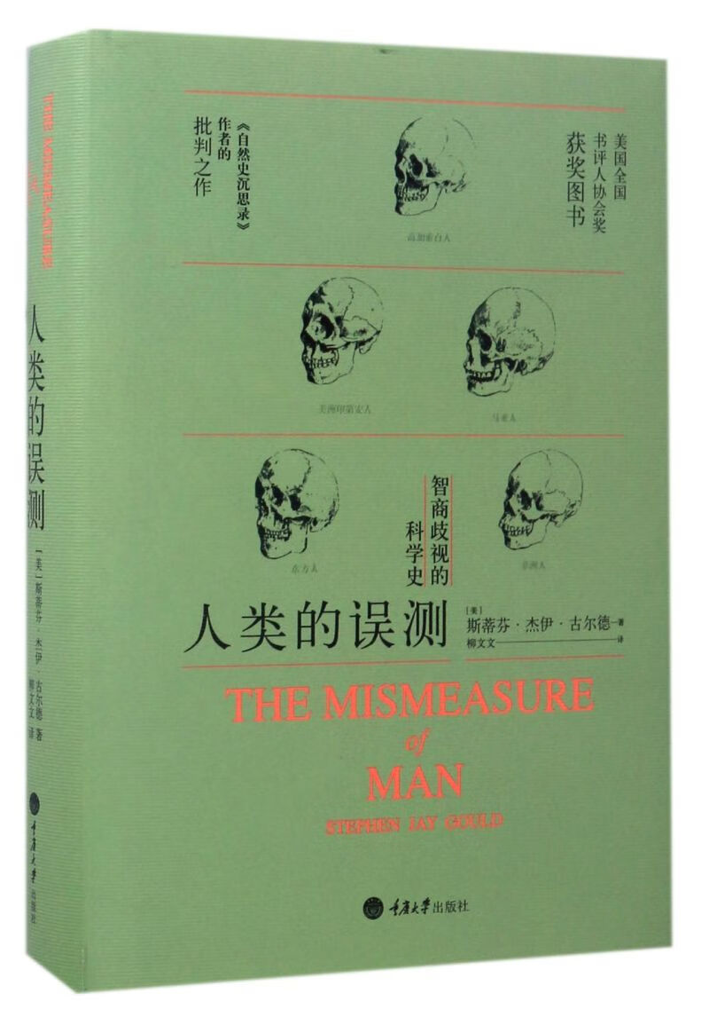 人类的误测(智商歧视的科学史)(精)