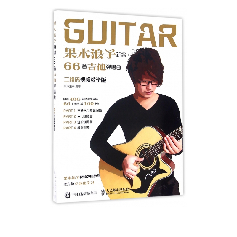 果木浪子新编66首吉他弹唱曲(二维码视频教学版)