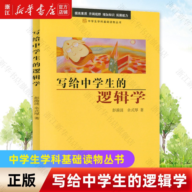 写给中学生的逻辑学/中学生学科基础读物丛书 彭漪涟、余式厚