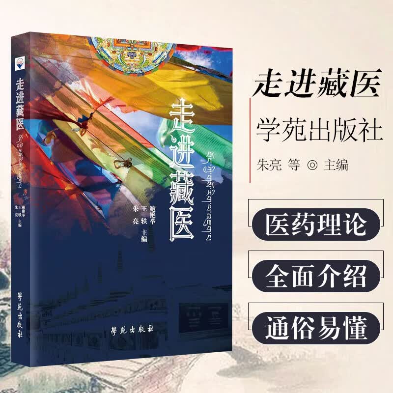 走进藏医 藏医药发展简史 朱亮等主编 学苑出版社9787507763836